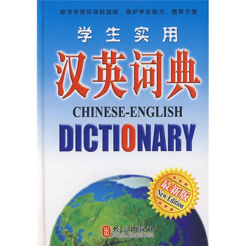 正版 学生实用英汉汉英词典 9787119057200
