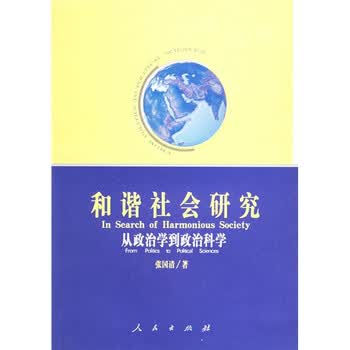和谐社会研究：从政治学到政治科学