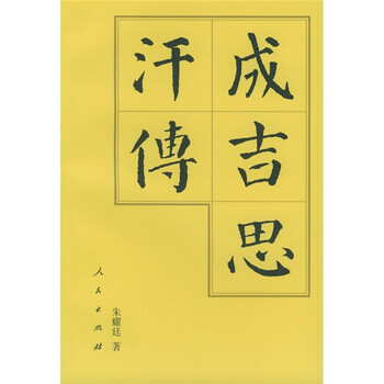 成吉思汗传