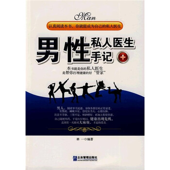 男性私人医生手记9787802552890企业管理