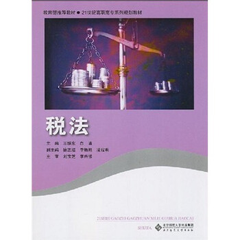 税法9787303086207北京师范大学