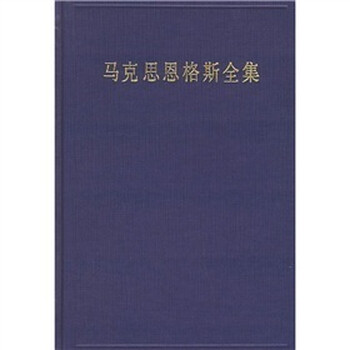 马克思恩格斯全集（10）9787010024233