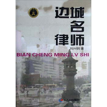   边城名律师9787538913682黑龙江朝鲜~~