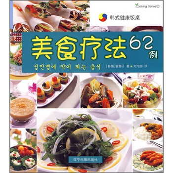 韩式健康饭桌：美食疗法62例