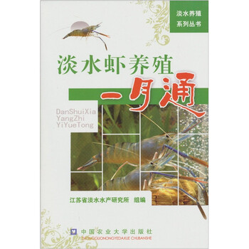 淡水虾养殖一月通9787565501531