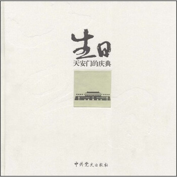 生日：天安门的庆典
