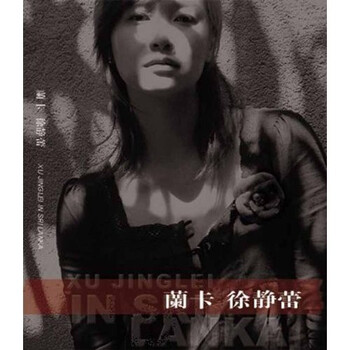   兰卡的徐静蕾9787535430847长江文艺
