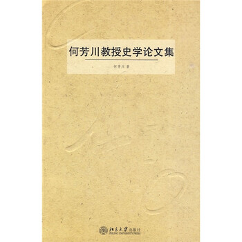 何芳川教授史学论文集