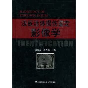 法医活体损伤鉴定影像学9787811395099