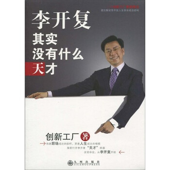 正版 李开复其实没有什么天才9787510802812