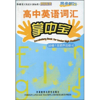 同步时间 高中英语词汇掌中宝 必修1至顺序选修8