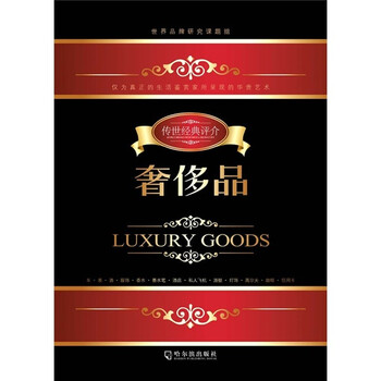   奢侈品9787548401919哈尔滨