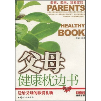 父母健康枕边书9787802034433中国妇女