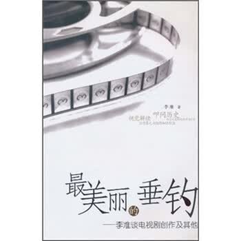 最美丽的垂钓：李准谈电视剧创作及其他