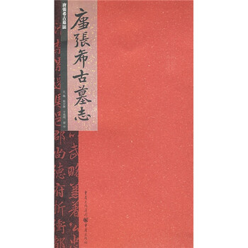 张祖翼藏拓魏碑系列：唐张希古墓志
