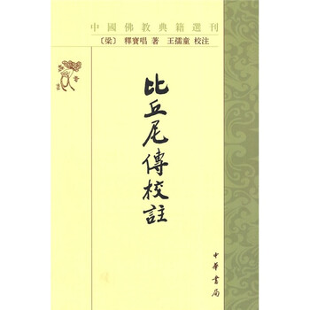 比丘尼传校注