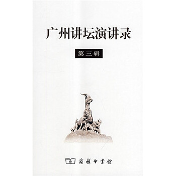 广州讲坛演讲录（第3辑）