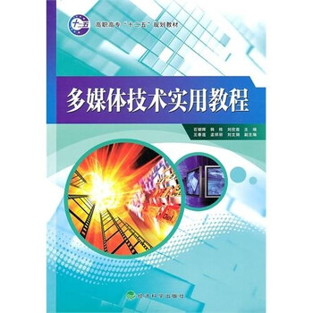 多媒体技术实用教程