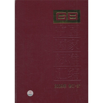 中国国家标准汇编（2009年修订-27）