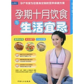 正版书籍 孕期十月饮食与生活宜忌9787510105395