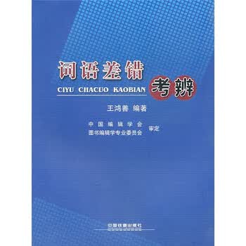 词语差错考辨