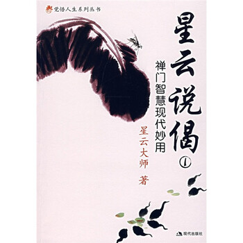 星云说偈1：禅门智慧现代妙用