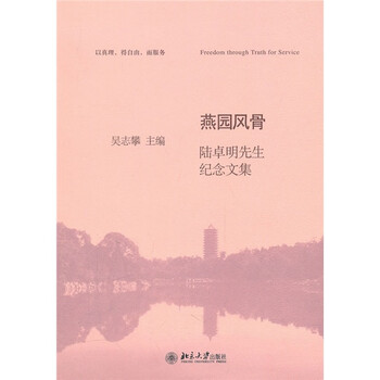 燕园风骨：陆卓明先生纪念文集