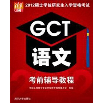   2012硕士学位研究生入学资格考试GCT语文考前辅导教程9787302282235清华大