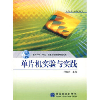 单片机实验与实践9787040186666