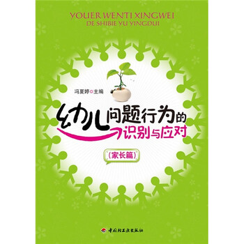 幼儿问题行为的识别与应对（家长篇）