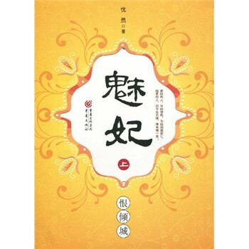 魅妃：恨倾城（上）