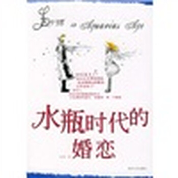 {正版新书}水平时代的婚恋9787224081510
