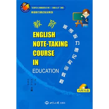 英语听力速记实训系列·教育英语听力速记试训教程（附光盘1张）