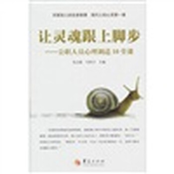 让灵魂跟上脚步  华夏出版社9787508059730