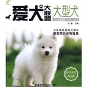   大型犬9787535759290湖南科学技术