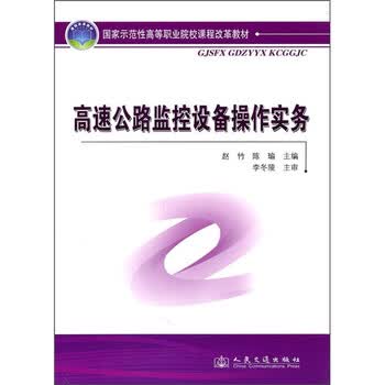 国家示范性高等职业院校课程改革教材：高速公路监控设备操作实务