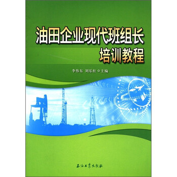 油田企业现代班组长培训教程9787502186937