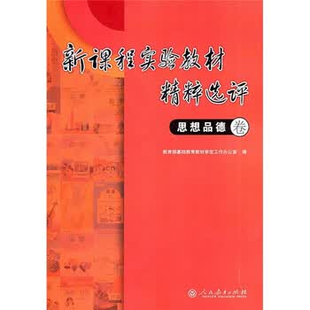 新课程实验教材精粹选评（思想品德卷）
