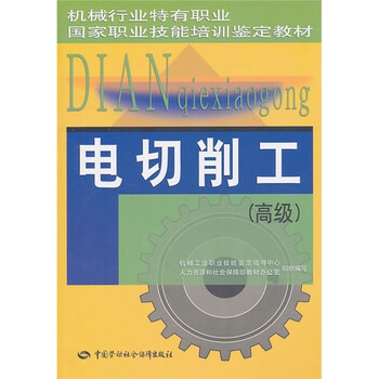 电切削工（高级）--机械行业特有职业国家职业技能培训鉴定教材