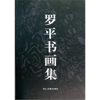 罗平书画集