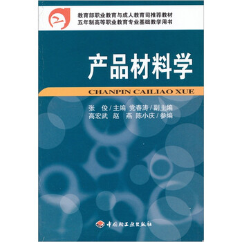 正版 产品材料学9787501945771