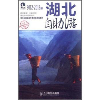 正版书籍 藏羚羊自助游系列：江西自助游:2012-2013版9787115268044