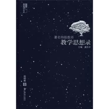 著名特级教师教学思想录（幼特教卷）