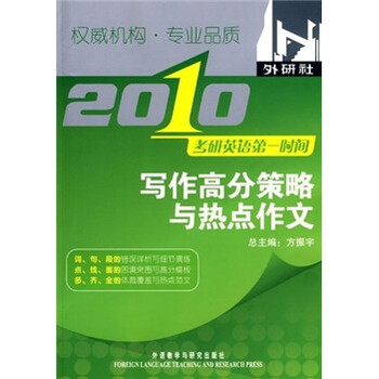 2010年考研英语第一时间：写作高分策略与热点作文