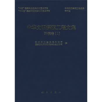 中华文明探源工程文集：环境卷1