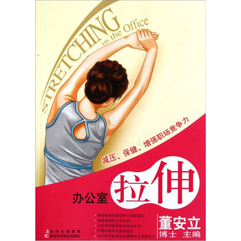办公室拉伸9787538452471吉林科技