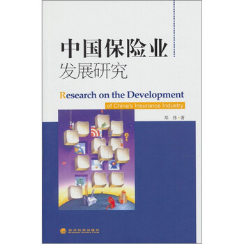 中国保险业发展研究
