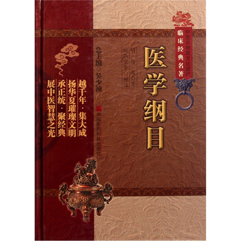 医学纲目