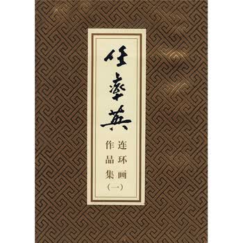 任率英连环画作品集 小人书