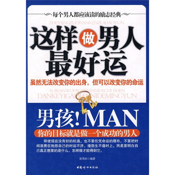   这样做男人~好运9787802036826中国妇女